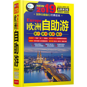 欧洲自助游 全新第3版