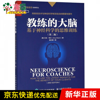 教练的大脑(基于神经科学的思维训练第2版)/教练技术经典译丛