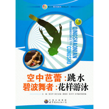 青少年阳光快乐体育丛书-空中芭蕾:跳水碧波舞者 《空中芭蕾-跳水·碧波舞者-花样游泳》编写 世界图书