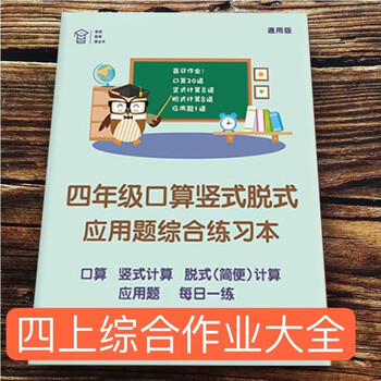 二三四五年级上下册口算本递等脱式列竖式四则混合简便计算应用题 四年级上综合作业60页