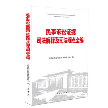 民事诉讼证据司法解释及司法观点全编