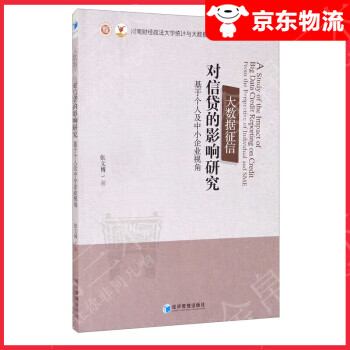 大数据征信对信贷的影响研究：基于个人及中小企业视角【保证正版】