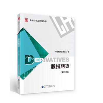 股指期货（第二版）  金融与投资 9787509594322