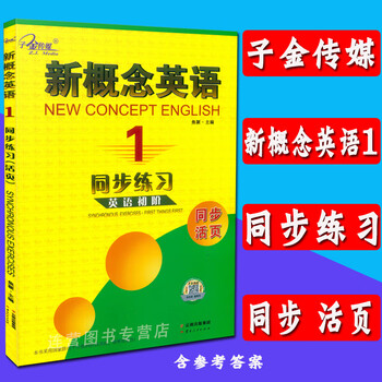  子金传媒 新概念英语1 同步练习 同步活页 英语初级 新概念英语册同步练习册新概念英语1成
