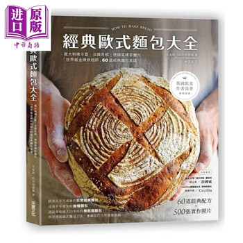 经典欧式面包大全 60道经典面包食谱 港台原版 艾曼纽.哈吉昂德鲁 采实文化 面包烘焙
