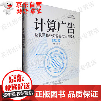 计算广告：互联网商业变现的市场与技术（第2版）