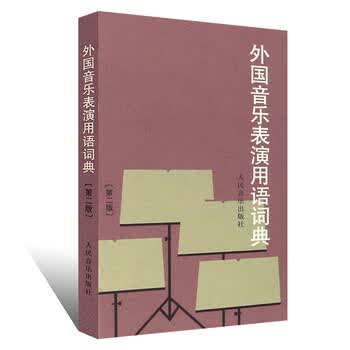 正版全套2册 音乐词典音乐表情术语字典+外国音乐表演用语词典第二版 曲谱术语翻译字典 人民音乐出版社