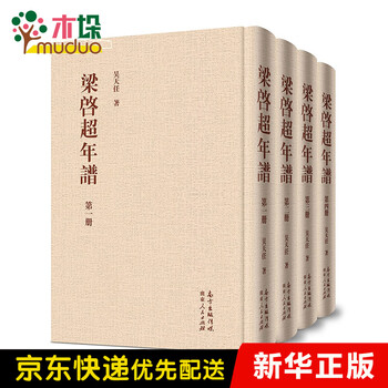 梁启超年谱(共4册)(精)