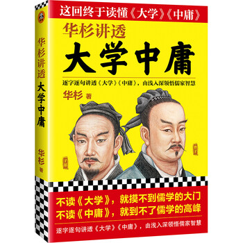 华杉讲透 大学中庸