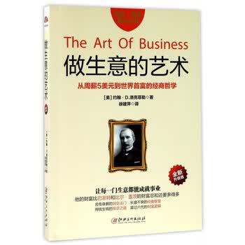 做生意的艺术(全新升级版)/精英精进系列丛书
