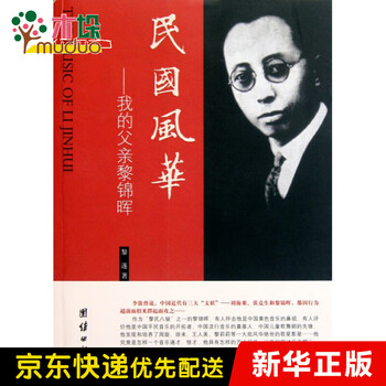 民国风华--我的父亲黎锦晖