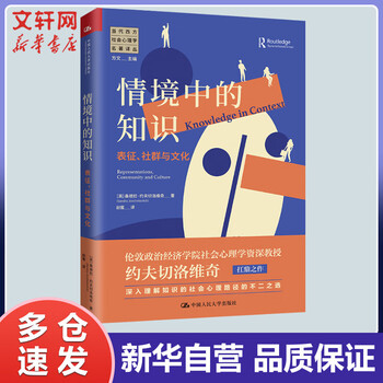 情境中的知识：表征、社群与文化（当代西方社会心理学名著译丛） 书籍