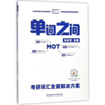 单词之间(考研词汇全面解决方案)