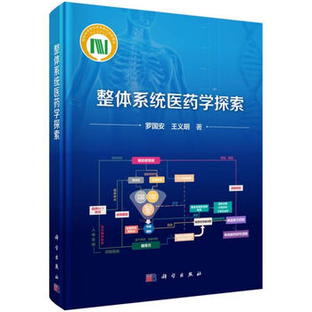 整体系统医药学探索(精)