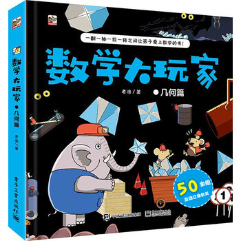 数学大玩家：几何篇 小猛犸童书(精装)