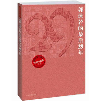 郭沫若的后29年—长廊与背影书系