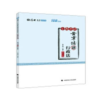 黄韦博讲行政法 考试 黄韦博编著 中国政法大学出版社