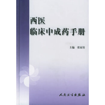 西医临床中成药手册 张家铨　主编 人民卫生出版社