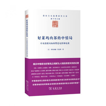 好莱坞内部的中情局(中央情报局如何塑造电影和电视)/国际文化版图研究文库