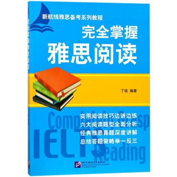 完全掌握雅思阅读(新航线雅思备考系列教程)