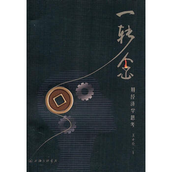 一转念:用经济学思考 兰小欢 著