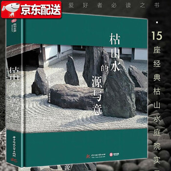【精装160页】枯山水的源与意 日本枯山水庭院简史 15座经典枯山水案例 日式园艺设计爱好 有书至美