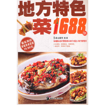 地方特色菜1688例 犀文图书 湖南美术出版社