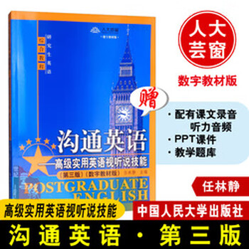 沟通英语 高级实用英语视听说技能 第三版3版 数字教材版 研究生英语综合教程 任林静 大学研究生教材