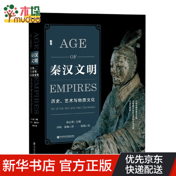 秦汉文明(历史艺术与物质文化)