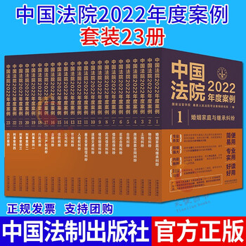 中国法院2022年度案例系列 （全23册） 中国法制出版社