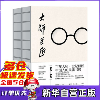 大师巨匠(上下)(精)