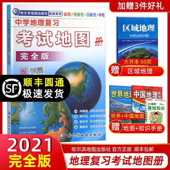 2021版新课标 中学地理复习考试地图册 完全版 初中高中地理图册哈尔滨地图出版社 高中地理复习资料
