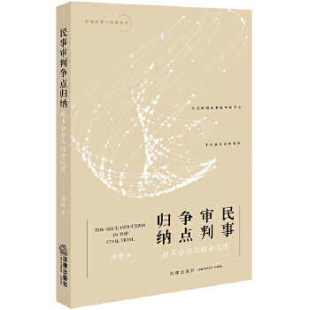 民事审判争点归纳 技术分析与综合运用 黄湧