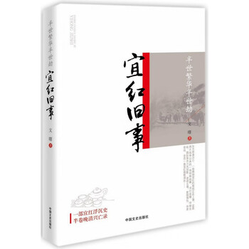 宜红旧事(半世繁华半世劫)