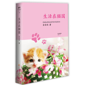 生活在猫国 非非妈　著【正版书】