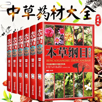 本草纲目 全套6册 彩图珍藏版 中草药彩图大全书 中医基础理论药材书籍 草药书 图解大全 本草纲目