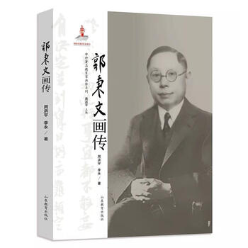 郭秉文画传/中外教育家画传系列   周洪宇  山东教育出版社  传记 书籍