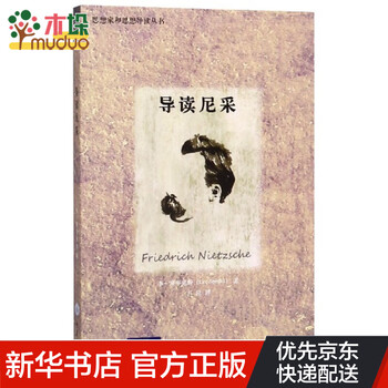 导读尼采/思想家和思想导读丛书
