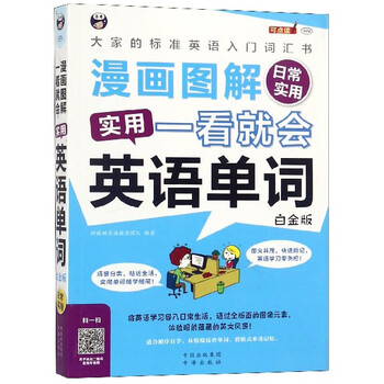 漫画图解一看就会实用英语单词日常实用(白金版MPR)