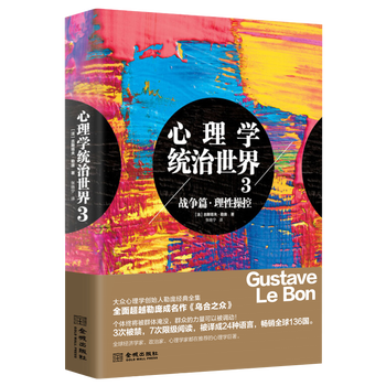 心理学统治世界1政治篇2群体篇3战争篇大众心理学创始人勒庞经典全集之群体篇心理职场说话之道小说书 战争篇·理性操控