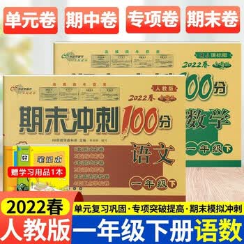 2022小学一年级上下册试卷语文数学 人教版全套2本期末冲刺100分一年级上下册语文数学天天练试卷 期末冲刺100分一年级下