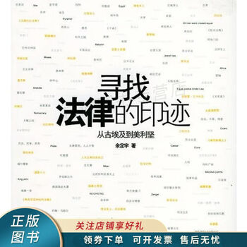 寻找法律的印迹 余定宇