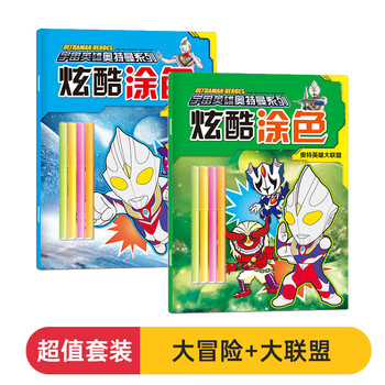 奥特曼涂色绘本全套益智幼儿园宝宝图画绘画本3-6岁儿童涂鸦填色 大冒险+大联盟2本