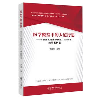 医学殿堂中的大道行思：《马克思主义基本原理概论》（2018年版）教学案例集