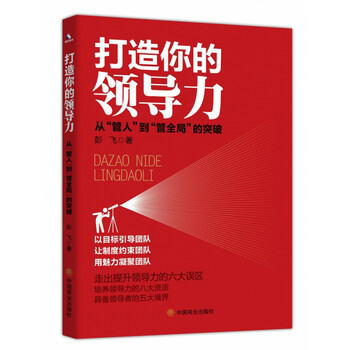 打造你的领导力(从管人到管全局的突破)