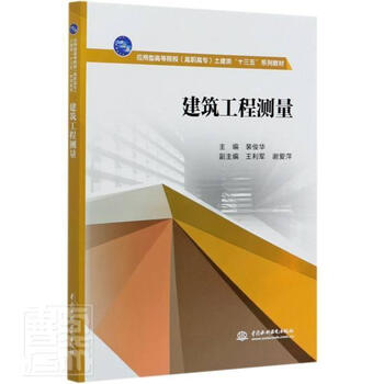 包邮：建筑工程测量(应用型高等院校高职高专土建类十三五系列教材)建筑建筑测量高等职业教育教材高职图书