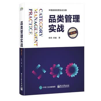 品类管理实战（第4版） 程莉 管理 9787121392344