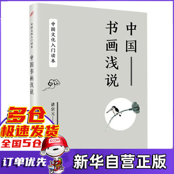 中国书画浅说/中国文化入门读本