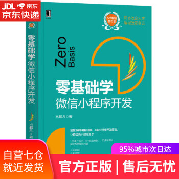 【正版图书】零基础学:微信小程序开发 白宏健 机械工业出版社