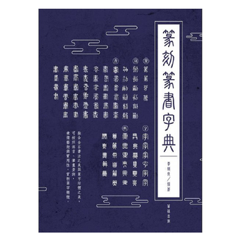 篆刻篆书字典：融合金石书法之美与篆字结体之美 港台原版 李铁良 笛藤 艺术设计 雕塑